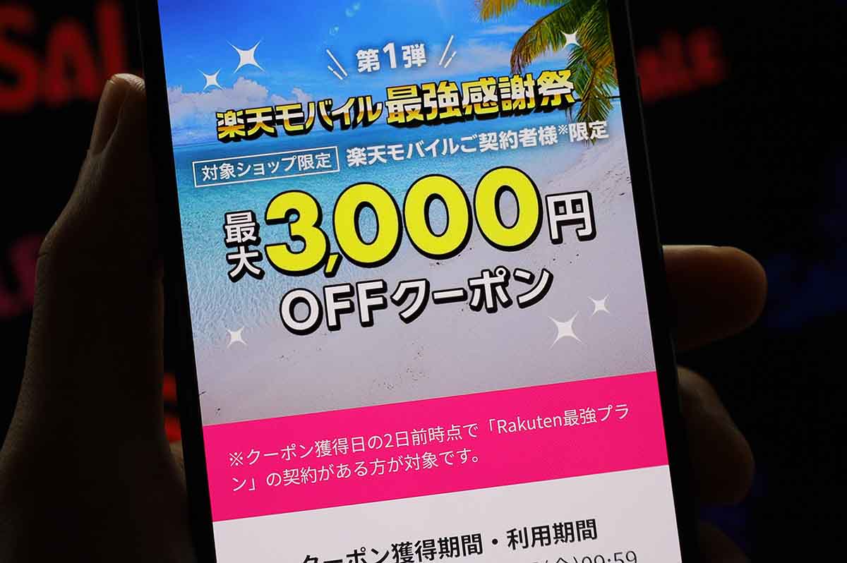 楽天モバイル最強感謝祭開始！スマホやタブレットにも使える『3,000円OFFクーポン』対象店舗が増えてる！
